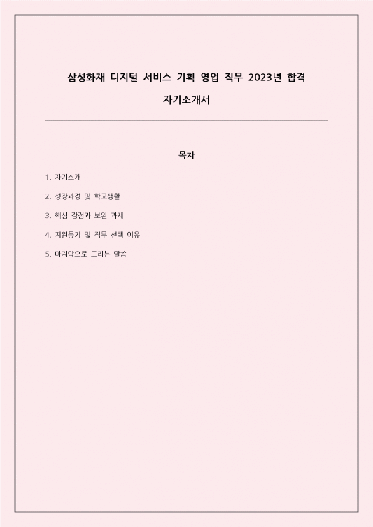 삼성화재 디지털 서비스 기획 영업 직무 2023년 합격 자기소개서