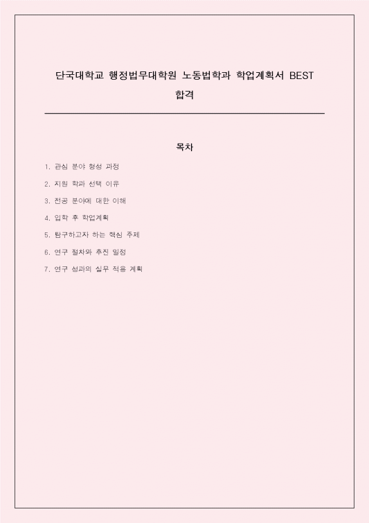 단국대학교 행정법무대학원 노동법학과 학업계획서 BEST 합격