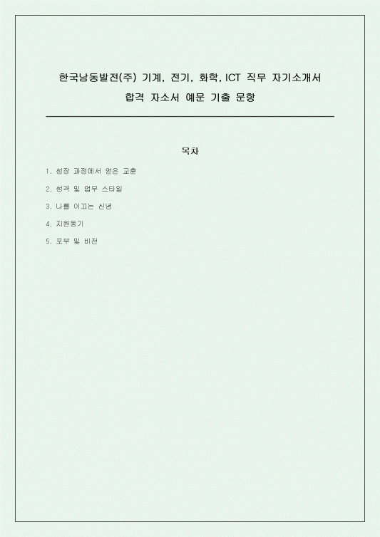한국남동발전(주) 기계, 전기, 화학, ICT 직무 자기소개서 합격 자소서 예문 기출 문항