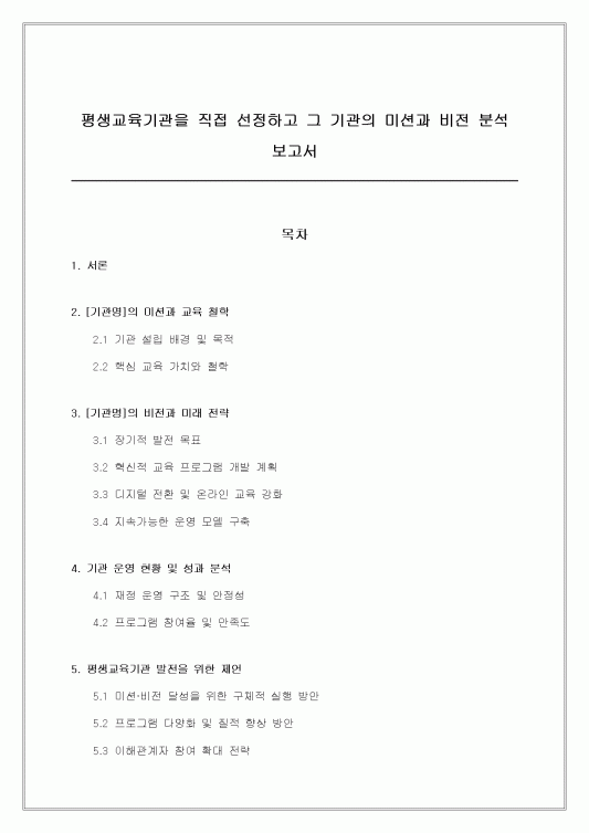 평생교육기관을 직접 선정하고 그 기관의 미션과 비전 분석 보고서