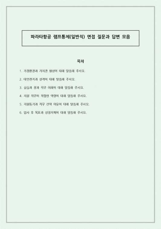 파라타항공 램프통제(일반직) 면접 질문과 답변 모음