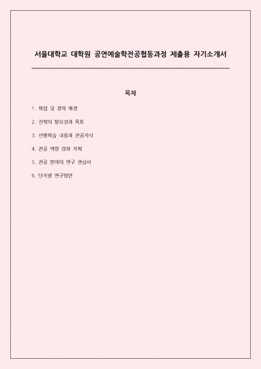 서울대학교 대학원 공연예술학전공협동과정 제출용 자기소개서