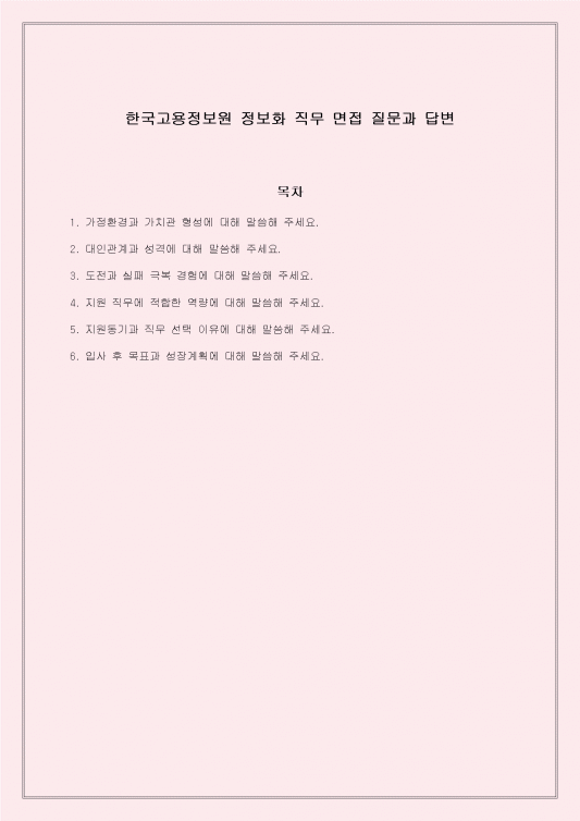 한국고용정보원 정보화 직무 면접 질문과 답변