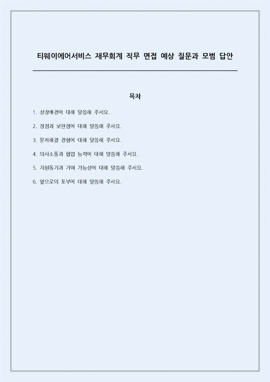 티웨이에어서비스 재무회계 직무 면접 예상 질문과 모범 답안