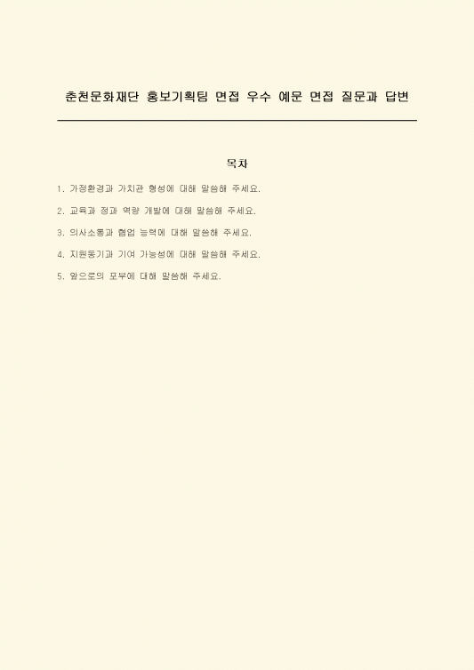 춘천문화재단 홍보기획팀 면접 우수 예문 면접 질문과 답변
