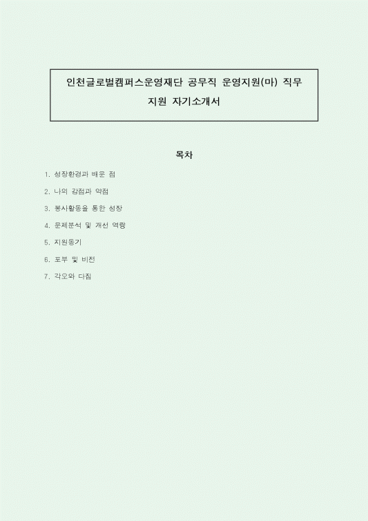 인천글로벌캠퍼스운영재단 공무직 운영지원(마) 직무 지원 자기소개서
