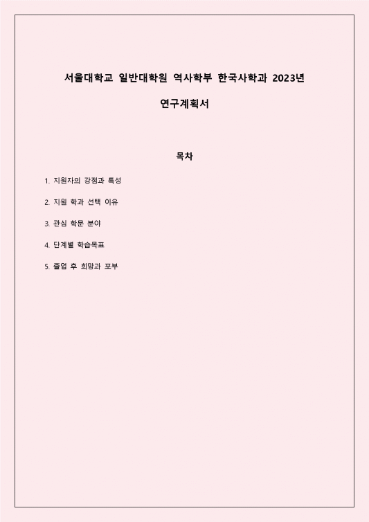서울대학교 일반대학원 역사학부 한국사학과 2023년 연구계획서