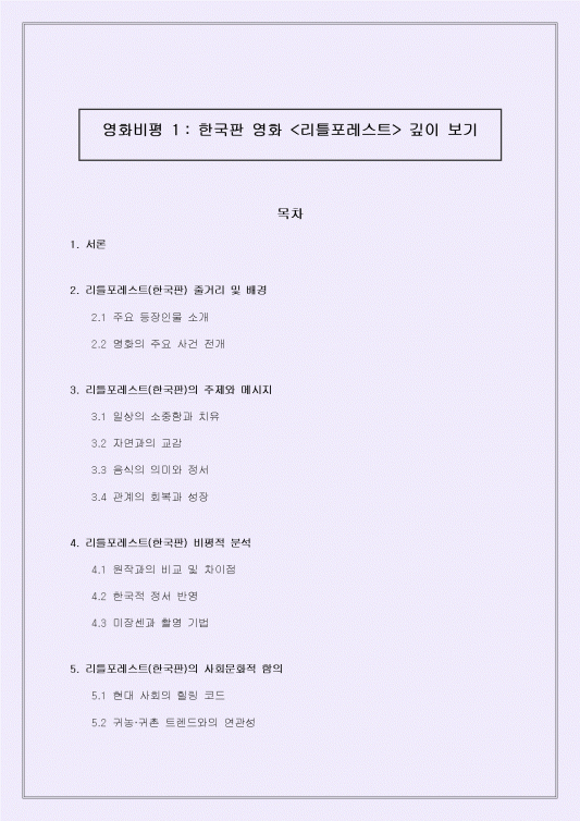 영화비평 1 : 한국판 영화 <리틀포레스트> 깊이 보기