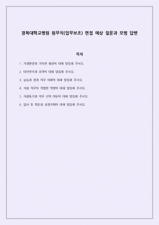 경북대학교병원 원무직(업무보조) 면접 예상 질문과 모범 답변