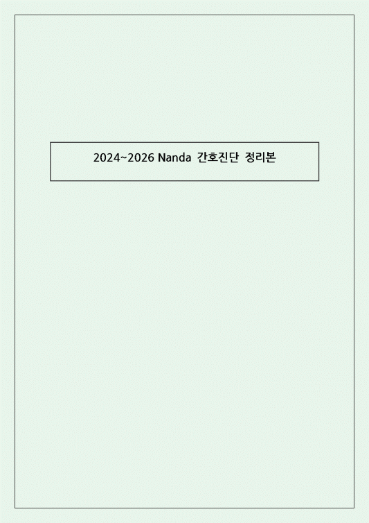 2024~2026 Nanda 간호진단 정리본