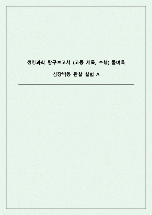 생명과학 탐구보고서 (고등 세특, 수행)-물벼룩 심장박동 관찰 실험 A