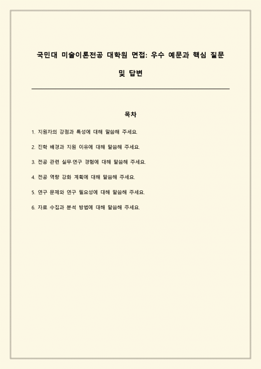 국민대 미술이론전공 대학원 면접: 우수 예문과 핵심 질문 및 답변