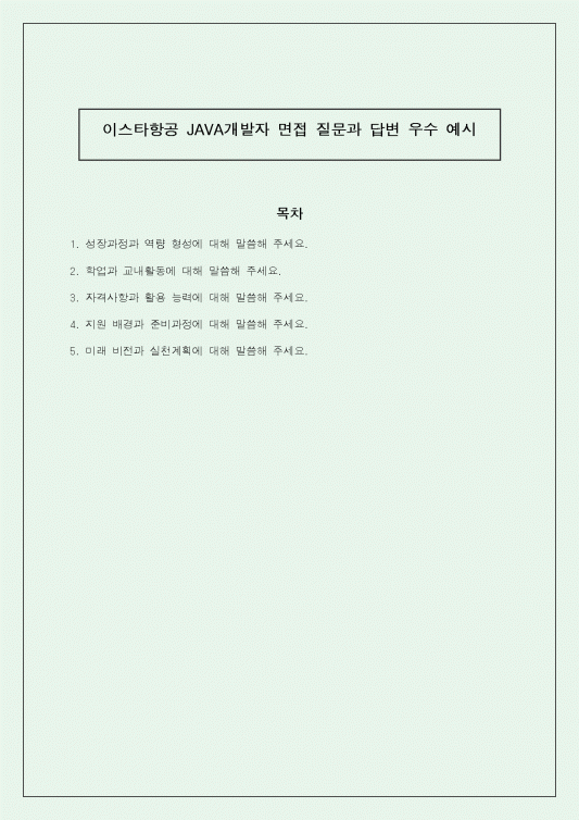 이스타항공 JAVA개발자 면접 질문과 답변 우수 예시