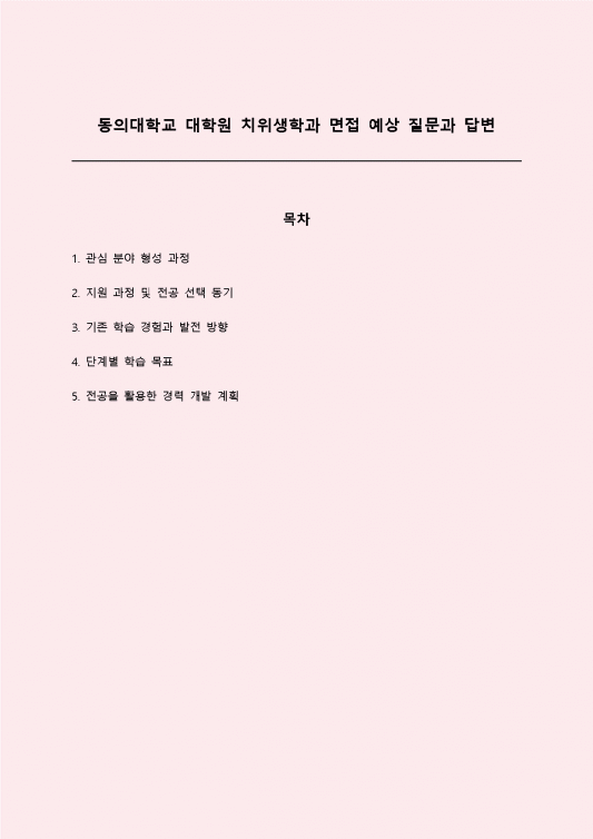 동의대학교 대학원 치위생학과 면접 예상 질문과 답변