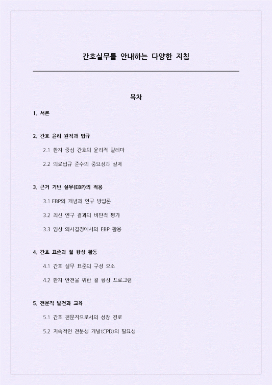 간호실무를 안내하는 다양한 지침