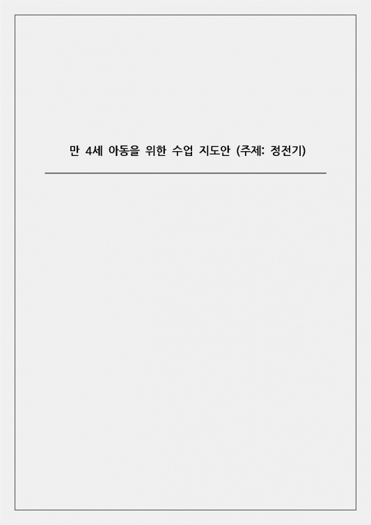 만 4세 아동을 위한 수업 지도안 (주제: 정전기)