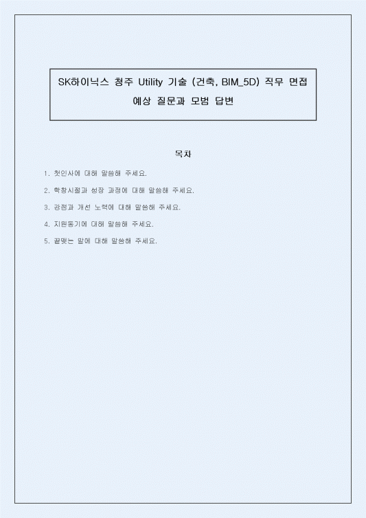 SK하이닉스 청주 Utility 기술 (건축, BIM_5D) 직무 면접 예상 질문과 모범 답변