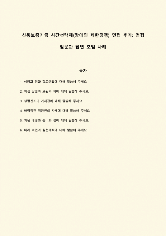 신용보증기금 시간선택제(장애인 제한경쟁) 면접 후기: 면접 질문과 답변 모범 사례