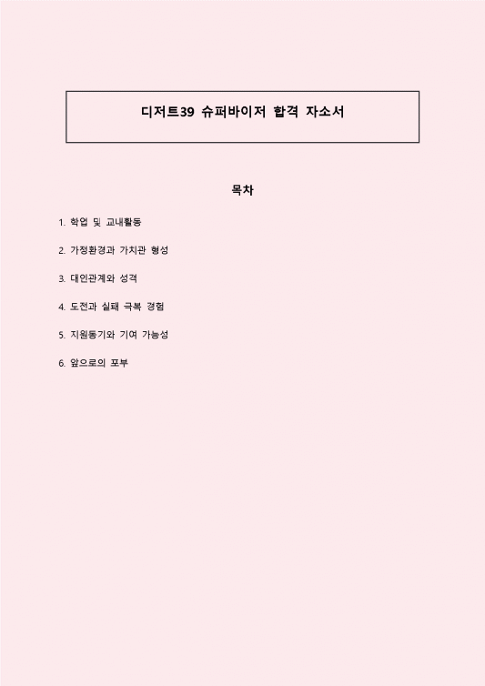 디저트39 슈퍼바이저 합격 자소서