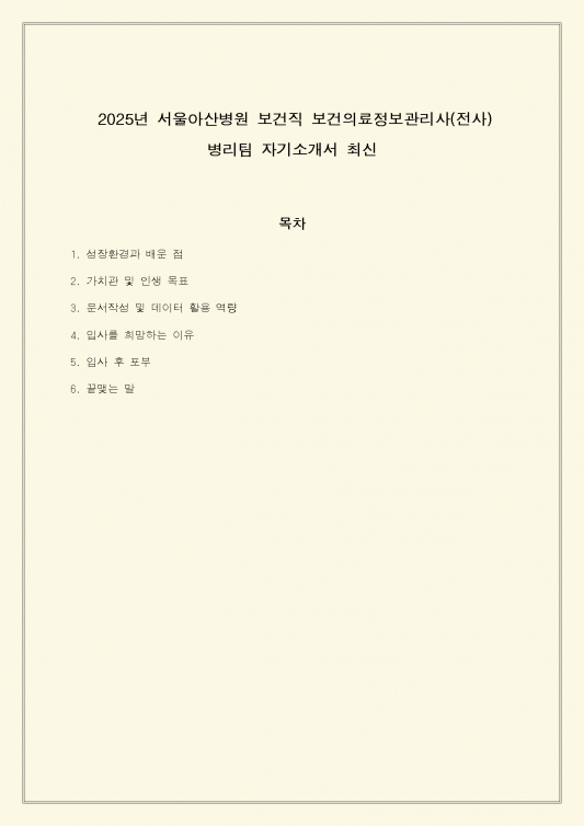 2025년 서울아산병원 보건직 보건의료정보관리사(전사) 병리팀 자기소개서 최신