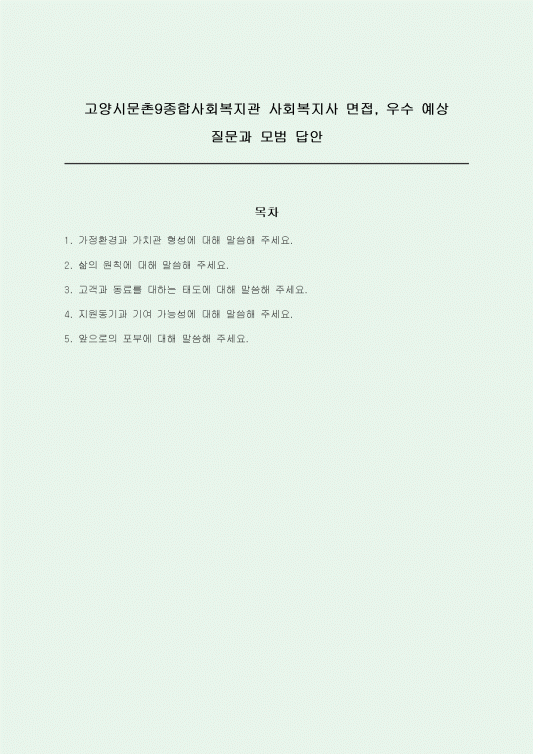 고양시문촌9종합사회복지관 사회복지사 면접, 우수 예상 질문과 모범 답안