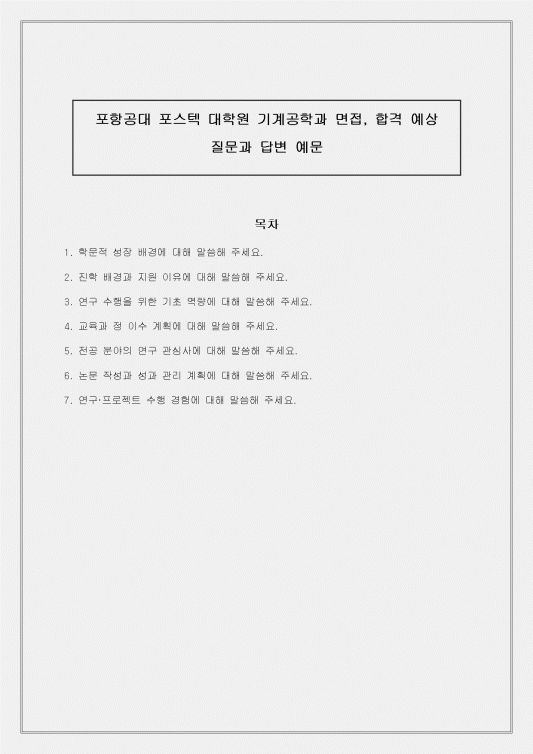 포항공대 포스텍 대학원 기계공학과 면접, 합격 예상 질문과 답변 예문
