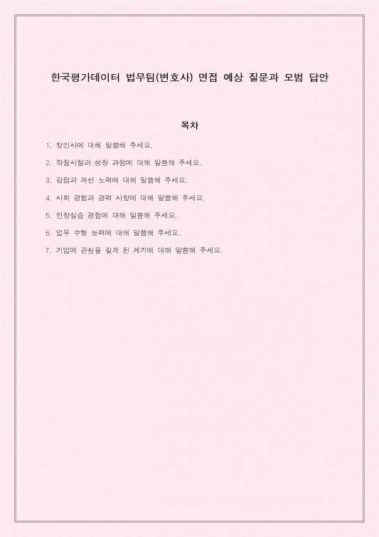 한국평가데이터 법무팀(변호사) 면접 예상 질문과 모범 답안