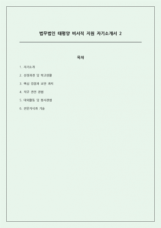 법무법인 태평양 비서직 지원 자기소개서 2