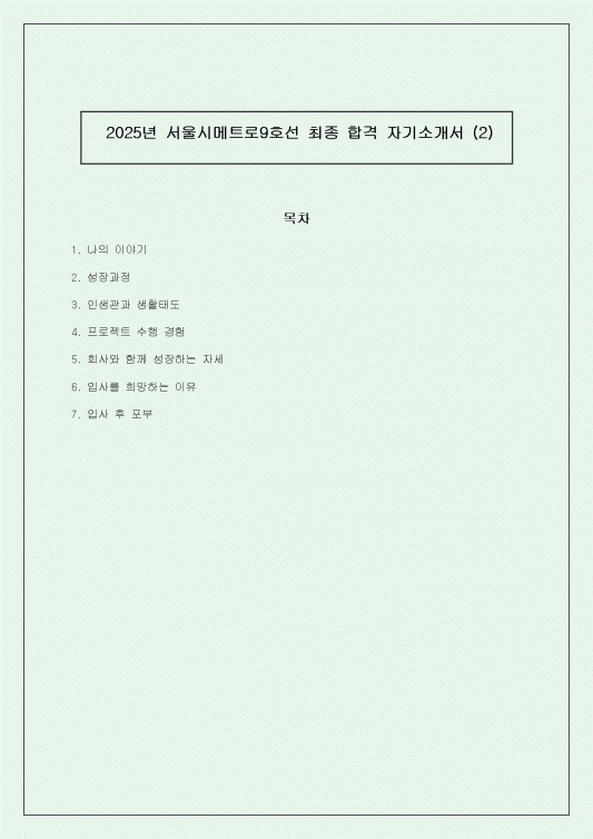 2025년 서울시메트로9호선 최종 합격 자기소개서 (2)