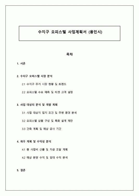 수지구 오피스텔 사업계획서 (용인시)