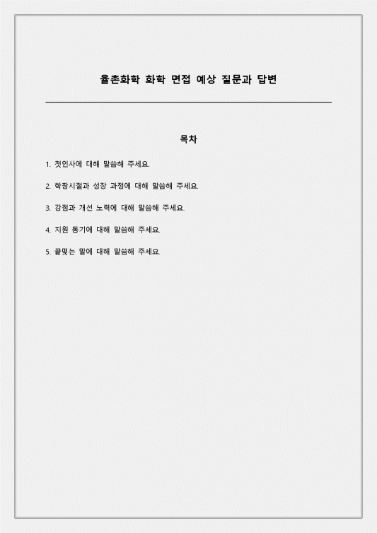 율촌화학 화학 면접 예상 질문과 답변