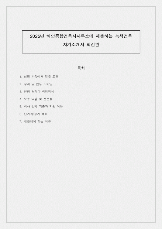 2025년 해안종합건축사사무소에 제출하는 녹색건축 자기소개서 최신판