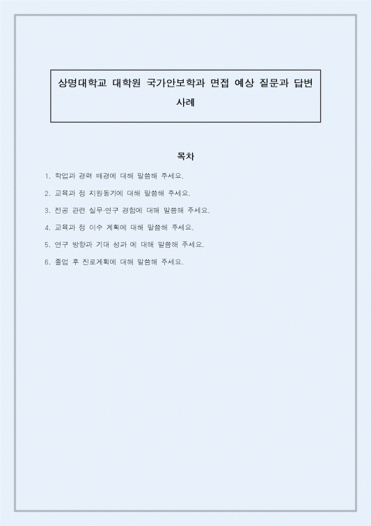 상명대학교 대학원 국가안보학과 면접 예상 질문과 답변 사례