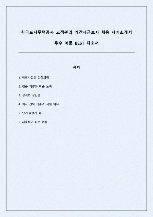 한국토지주택공사 고객관리 기간제근로자 채용 자기소개서 우수 예문 BEST 자소서