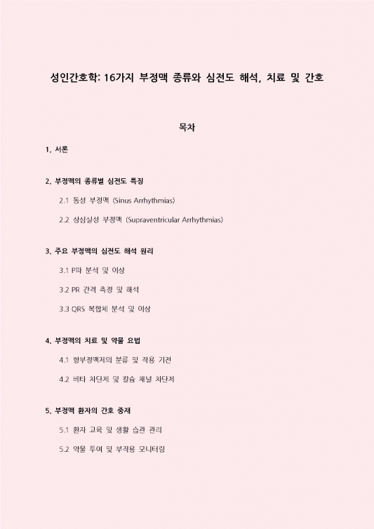 성인간호학: 16가지 부정맥 종류와 심전도 해석, 치료 및 간호