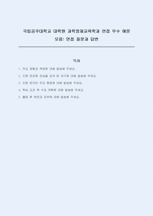 국립공주대학교 대학원 과학영재교육학과 면접 우수 예문 모음: 면접 질문과 답변