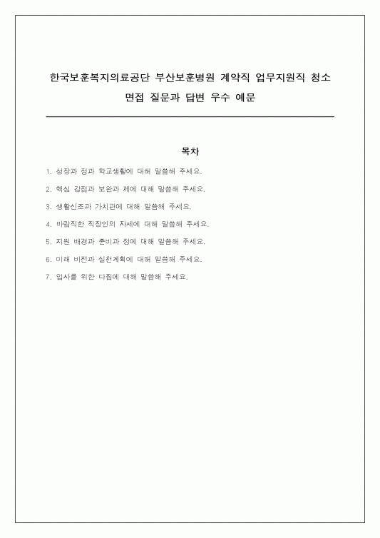 한국보훈복지의료공단 부산보훈병원 계약직 업무지원직 청소 면접 질문과 답변 우수 예문