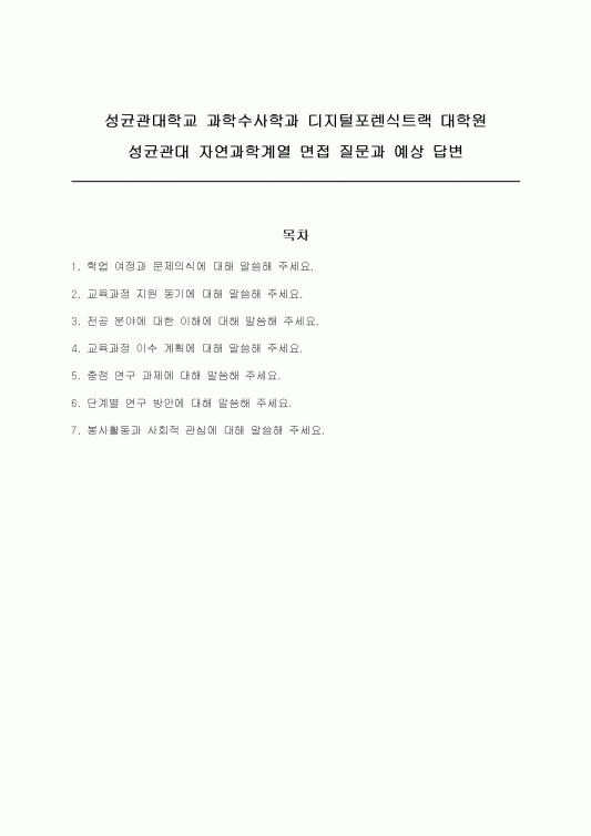 성균관대학교 과학수사학과 디지털포렌식트랙 대학원 성균관대 자연과학계열 면접 질문과 예상 답변