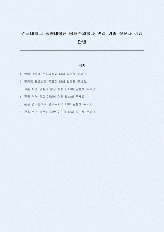 건국대학교 농축대학원 응용수의학과 면접 기출 질문과 예상 답변
