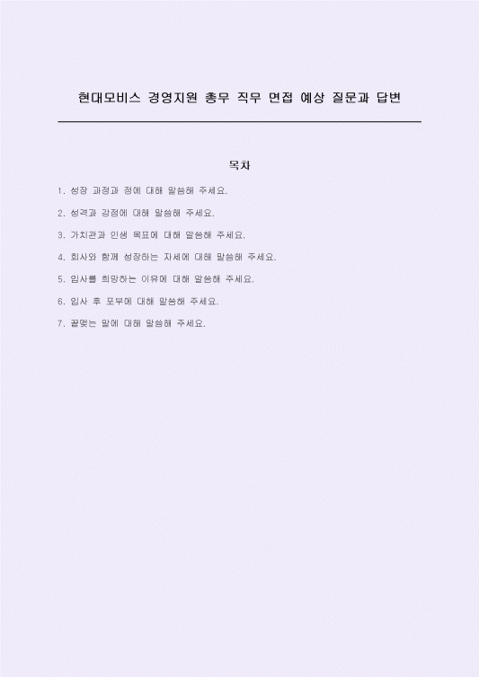 현대모비스 경영지원 총무 직무 면접 예상 질문과 답변