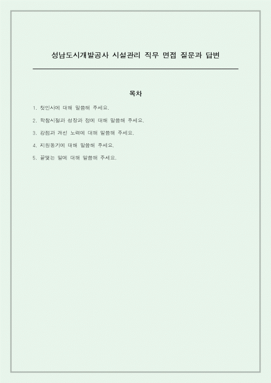성남도시개발공사 시설관리 직무 면접 질문과 답변