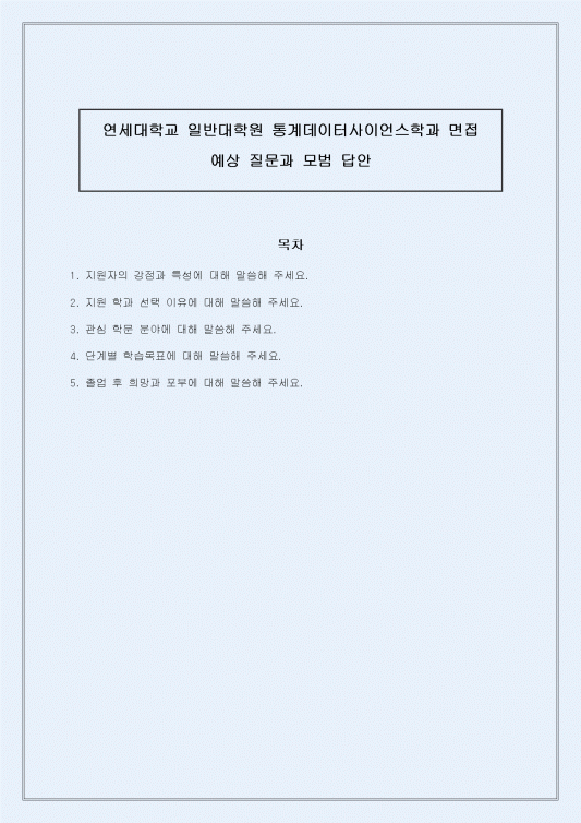 연세대학교 일반대학원 통계데이터사이언스학과 면접 예상 질문과 모범 답안