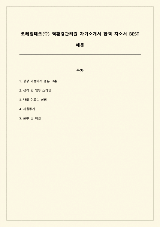 코레일테크(주) 역환경관리원 자기소개서 합격 자소서 BEST 예문