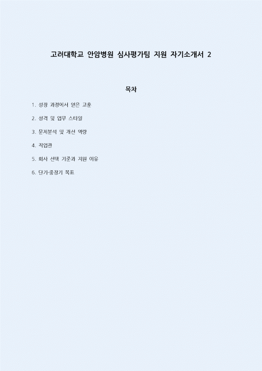 고려대학교 안암병원 심사평가팀 지원 자기소개서 2