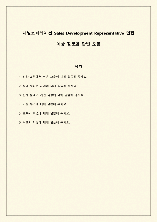 채널코퍼레이션 Sales Development Representative 면접 예상 질문과 답변 모음