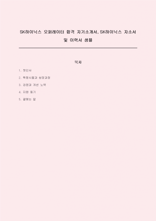 SK하이닉스 오퍼레이터 합격 자기소개서, SK하이닉스 자소서 및 이력서 샘플