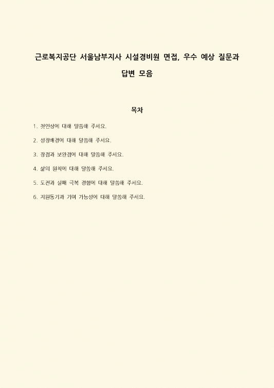 근로복지공단 서울남부지사 시설경비원 면접, 우수 예상 질문과 답변 모음
