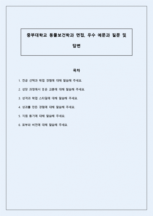 중부대학교 동물보건학과 면접, 우수 예문과 질문 및 답변