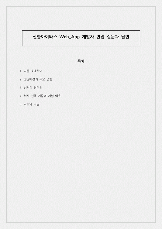 신한아이타스 Web_App 개발자 면접 질문과 답변