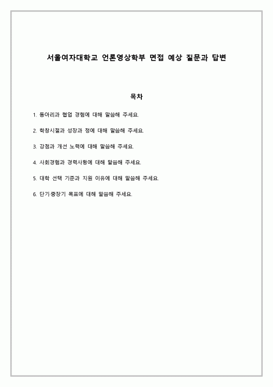 서울여자대학교 언론영상학부 면접 예상 질문과 답변